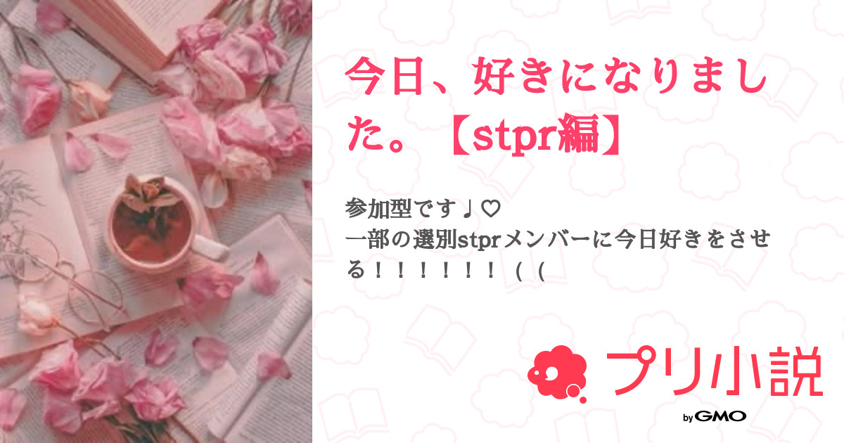 今日、好きになりました。【stpr編】 - 全1話 【連載中】（天愛 めめさんの小説） | 無料スマホ夢小説ならプリ小説 byGMO